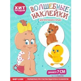 Наклейки для приучения малышей к горшку Baby Code (2шт) | Babycode.ru