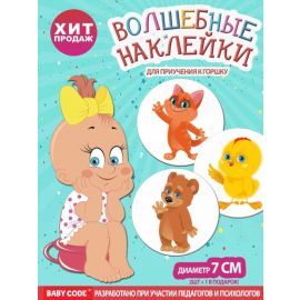 Наклейки "Baby Code®" для приучения малышей к горшку (3шт) | Babycode.ru